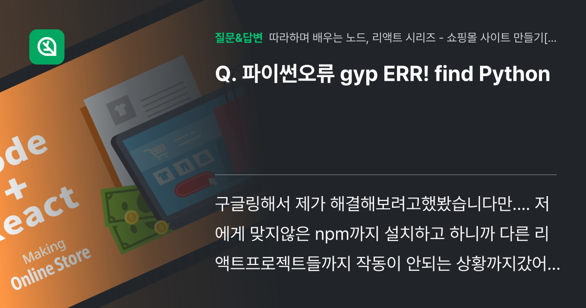 파이썬오류 gyp ERR! find Python - 인프런 | 커뮤니티 질문&답변