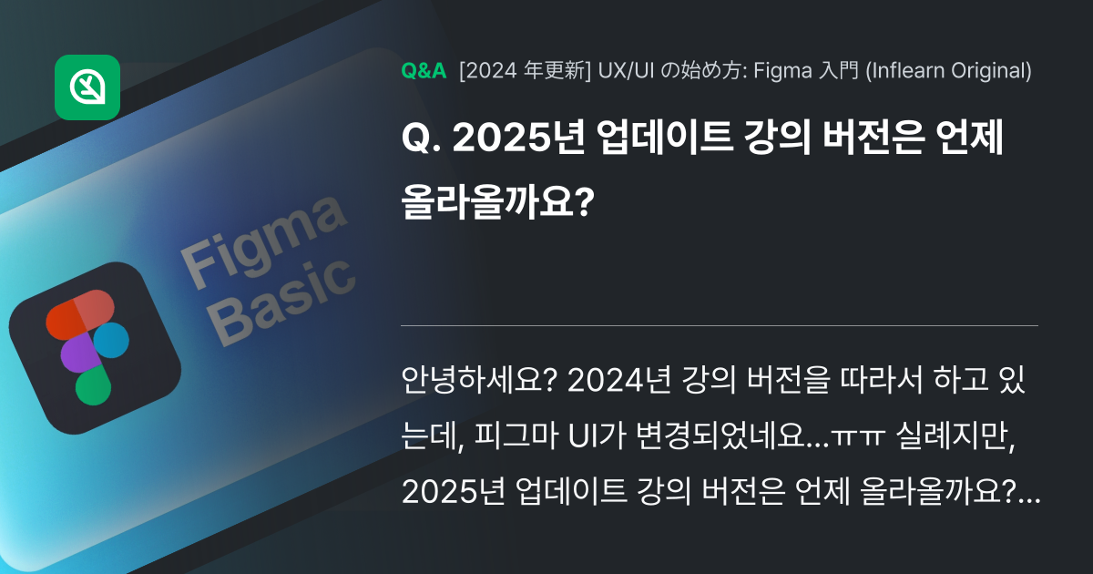 2025년 업데이트 강의 버전은 언제 올라올까요? - Inflearn | コミュニティ Q&A
