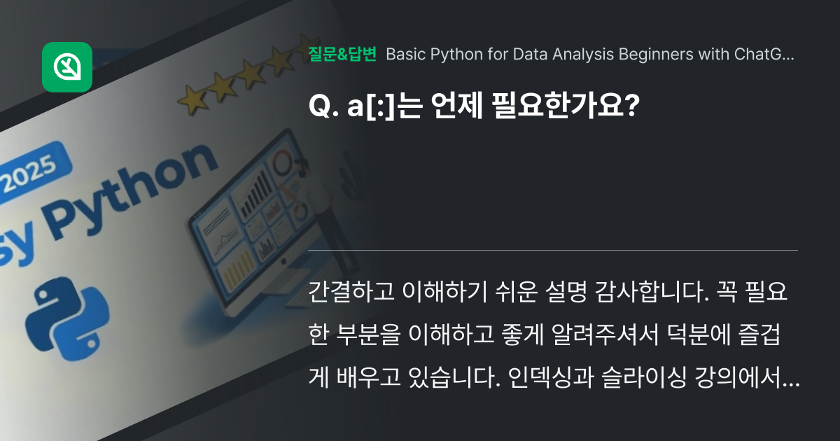 a[:]는 언제 필요한가요? - Inflearn | Community Q&A