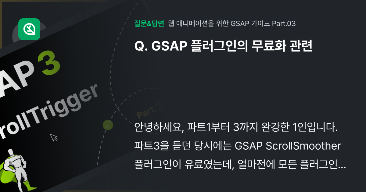 GSAP 플러그인의 무료화 관련 - 인프런 | 커뮤니티 질문&답변