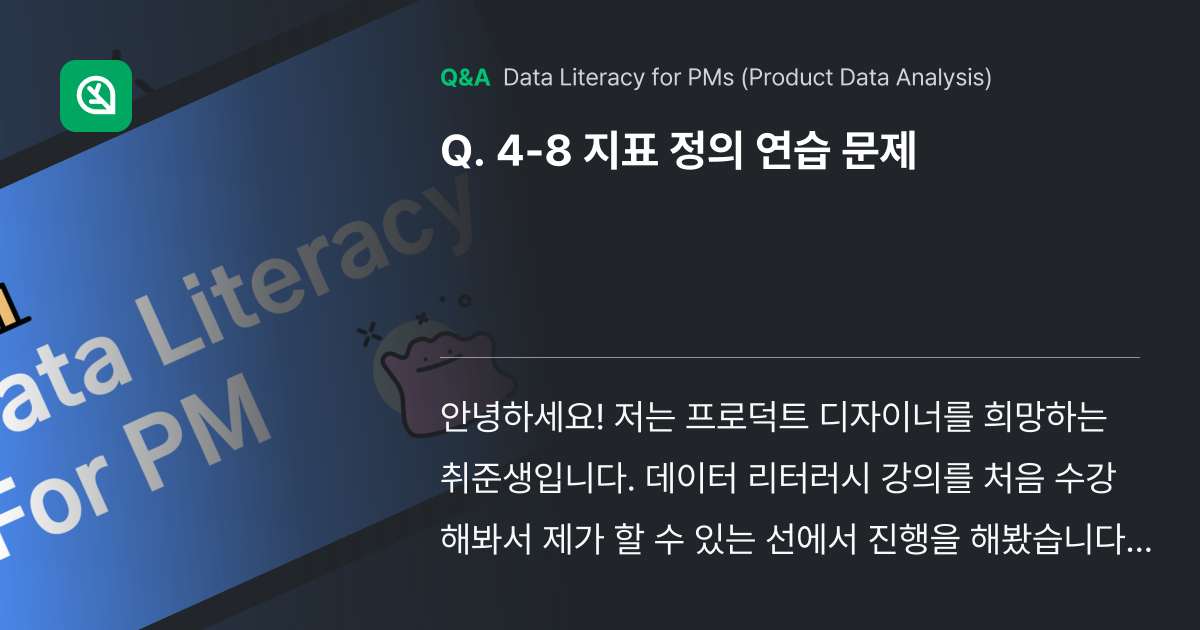4-8 지표 정의 연습 문제 - Inflearn | Community Q&A