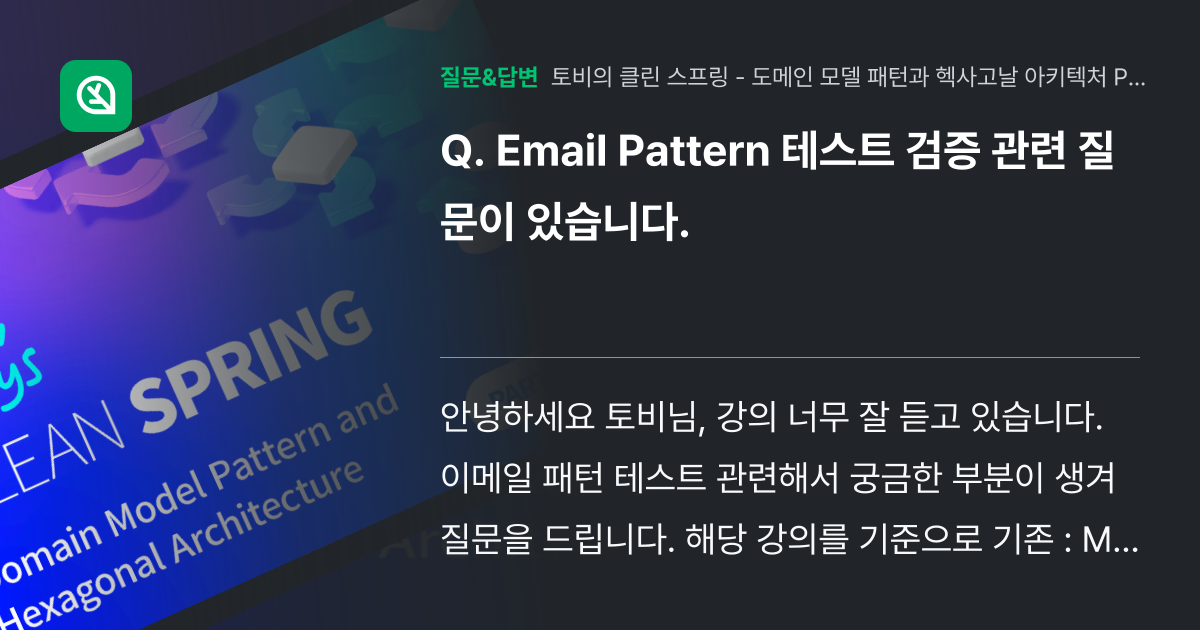 Email Pattern 테스트 검증 관련 질문이 있습니다. - 인프런 | 커뮤니티 질문&답변