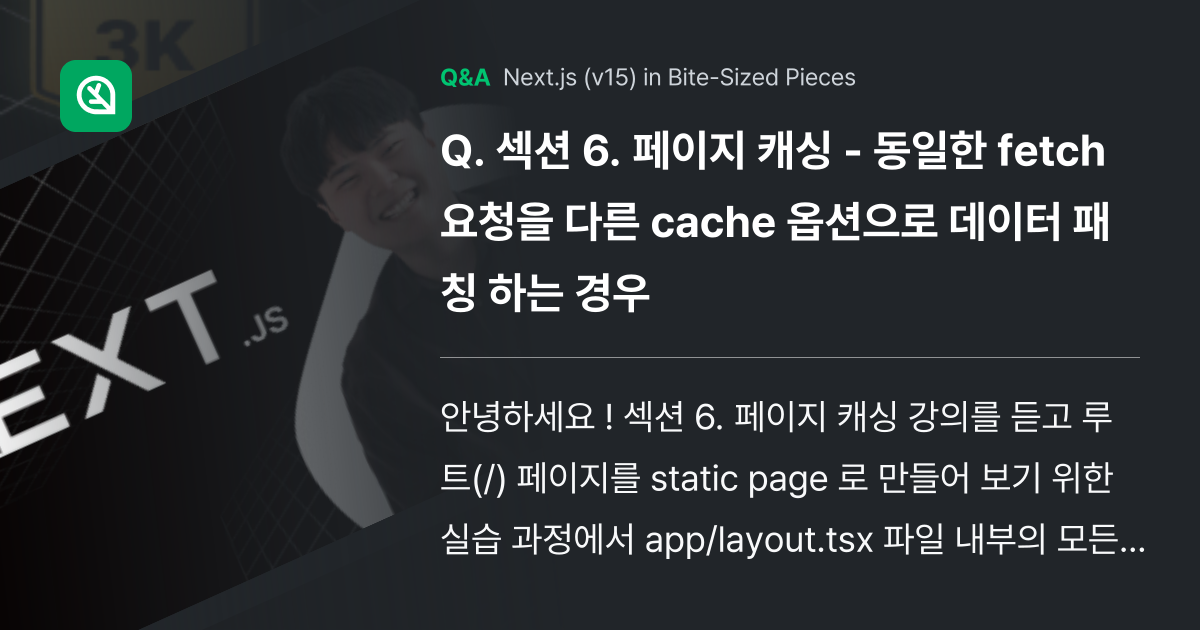 섹션 6. 페이지 캐싱 - 동일한 fetch 요청을... - Inflearn | Community Q&A
