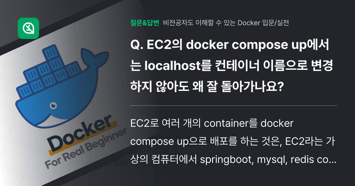 EC2의 docker compose up에서는 localhost를... - 인프런 | 커뮤니티 질문&답변