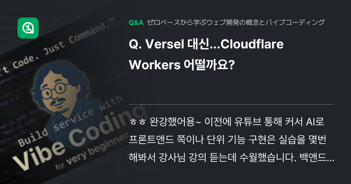 Versel 대신...Cloudflare Workers ... - Inflearn | コミュニティ Q&A