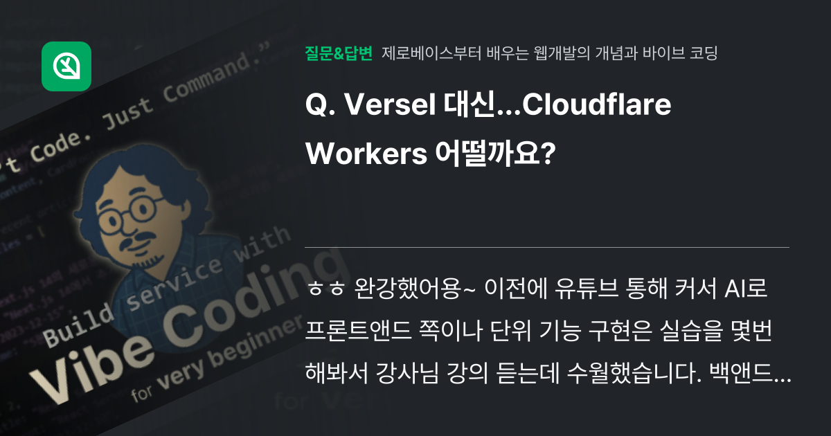 Versel 대신...Cloudflare Workers 어떨까요? - 인프런 | 커뮤니티 질문&답변
