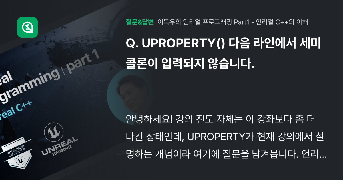 UPROPERTY() 다음 라인에서 세미콜론이 입력되지 않습니다. - 인프런 | 커뮤니티 질문&답변