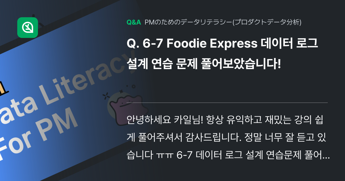 6-7 Foodie Express 데이터 로그 설계 연습... - Inflearn | コミュニティ Q&A