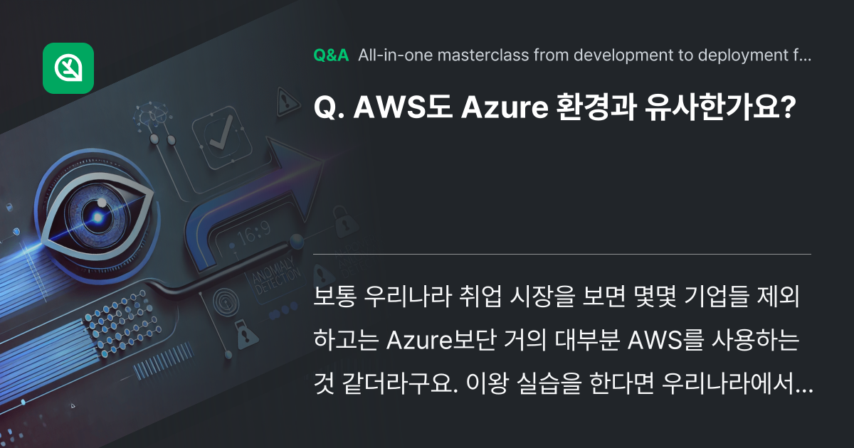 AWS도 Azure 환경과 유사한가요? - Inflearn | Community Q&A