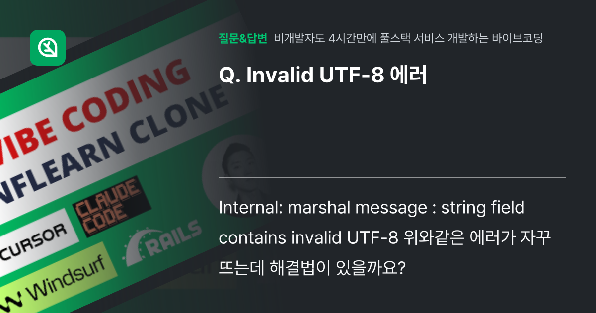Invalid UTF-8 에러 - 인프런 | 커뮤니티 질문&답변