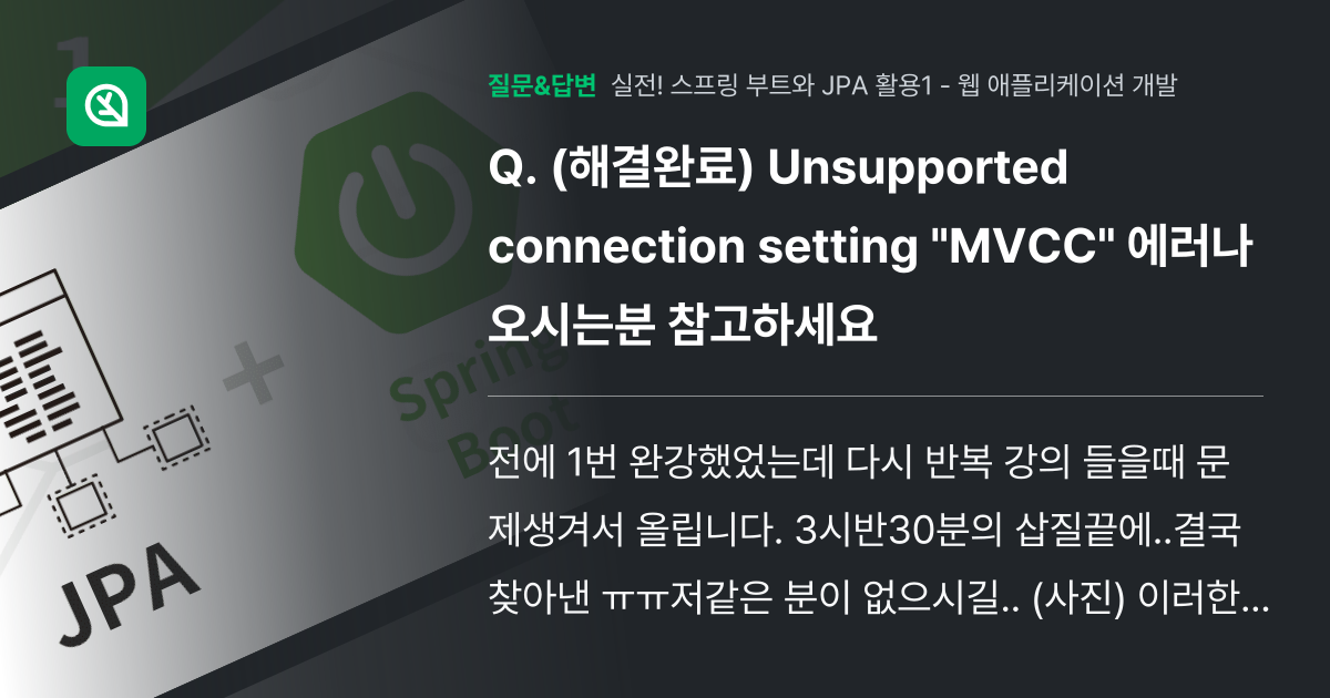 (해결완료) Unsupported connection settin... - 인프런 | 커뮤니티 질문&답변