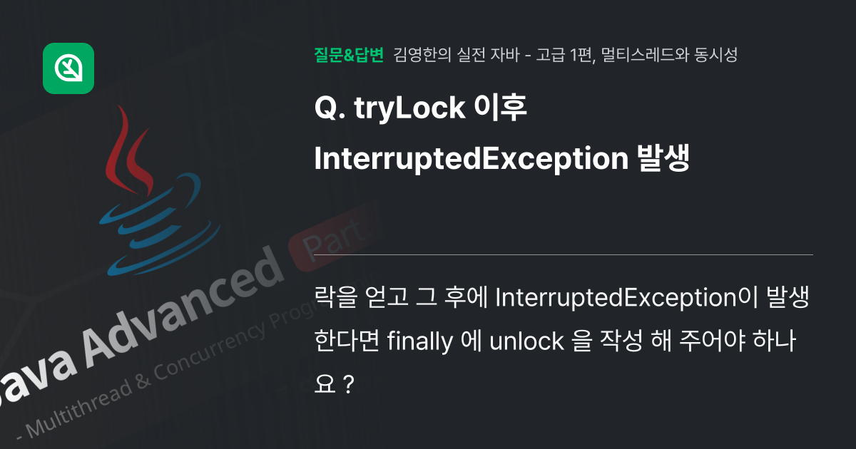 tryLock 이후 InterruptedException 발생 - 인프런 | 커뮤니티 질문&답변
