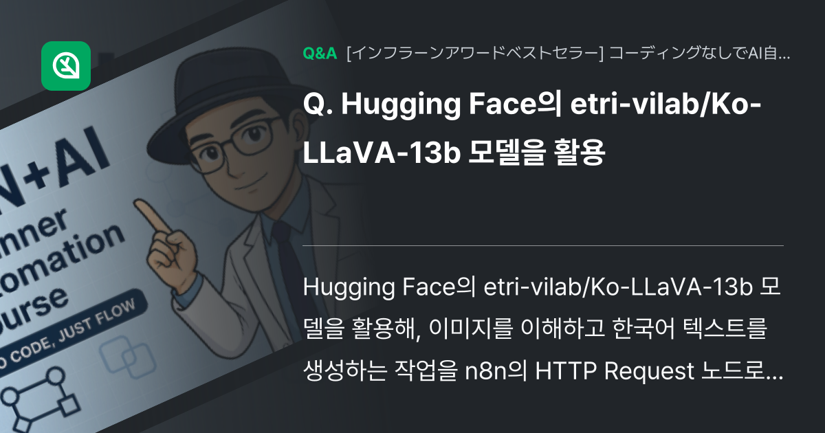 Hugging Face의 etri-vilab/Ko-LLa... - Inflearn | コミュニティ Q&A