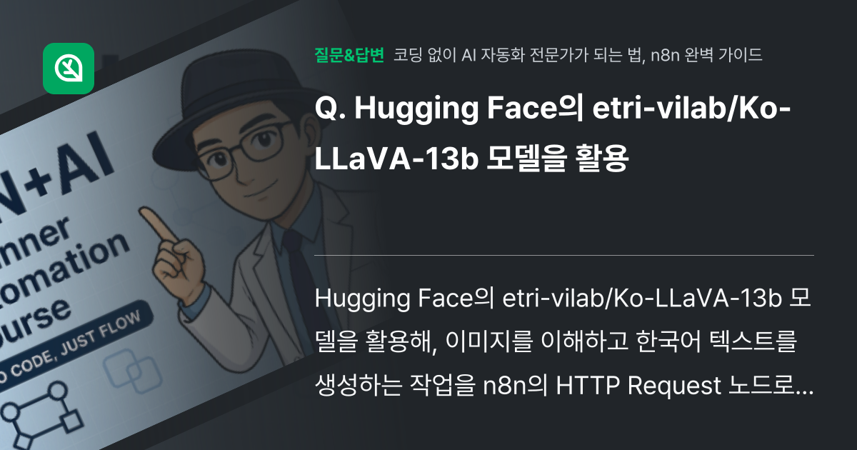 Hugging Face의 etri-vilab/Ko-LLaVA-13... - 인프런 | 커뮤니티 질문&답변