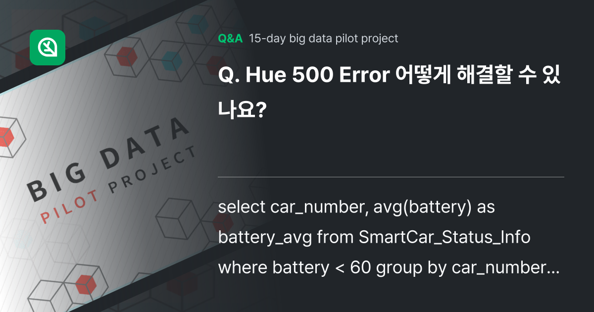 Hue 500 Error 어떻게 해결할 수 있나요? - Inflearn | Community Q&A