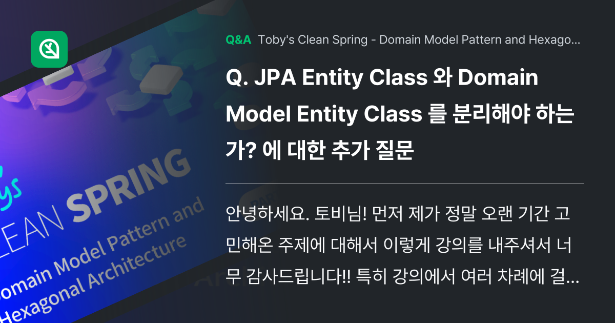 JPA Entity Class 와 Domain Mo... - Inflearn | Community Q&A
