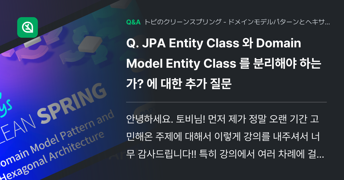 JPA Entity Class 와 Domain Model... - Inflearn | コミュニティ Q&A
