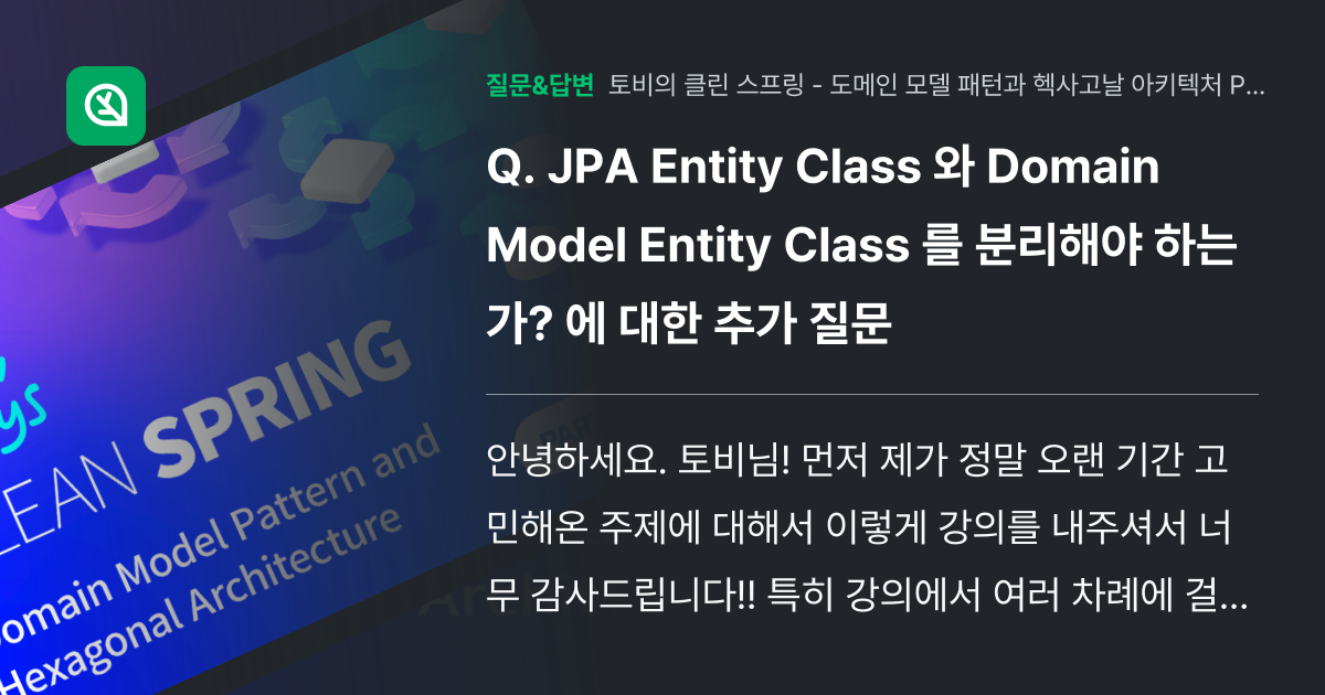 JPA Entity Class 와 Domain Model Enti... - 인프런 | 커뮤니티 질문&답변