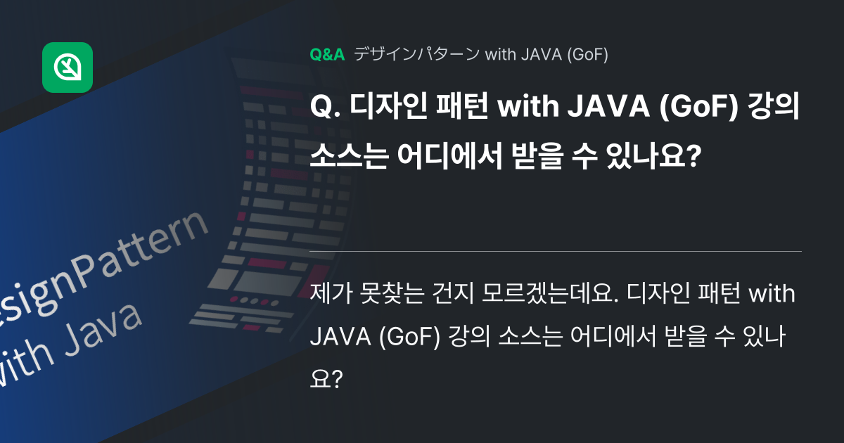 디자인 패턴 with JAVA (GoF) 강의 소스는 어... - Inflearn | コミュニティ Q&A