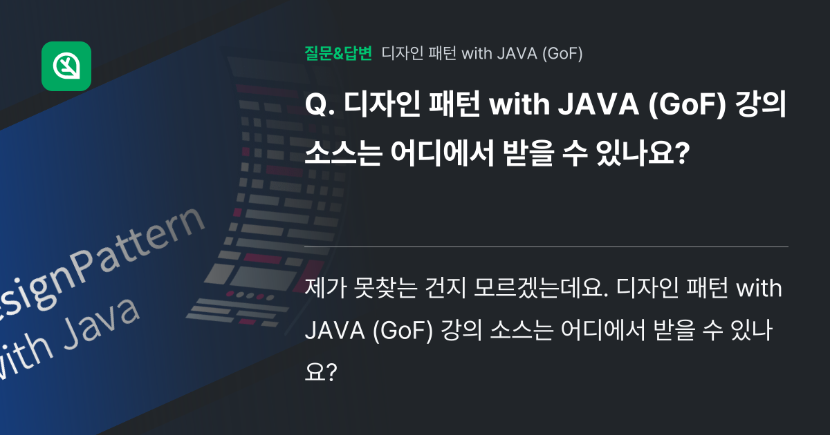 디자인 패턴 with JAVA (GoF) 강의 소스는 어디에서 받... - 인프런 | 커뮤니티 질문&답변