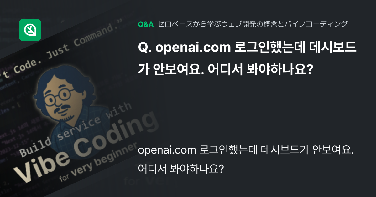 openai.com 로그인했는데 데시보드가 안보여요. 어... - Inflearn | コミュニティ Q&A