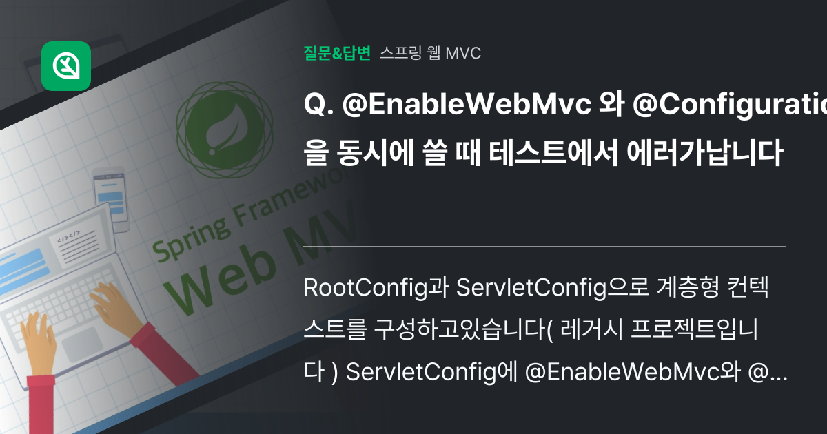 Enablewebmvc 와 Configuration을 동시에 인프런 커뮤니티 질문and답변 