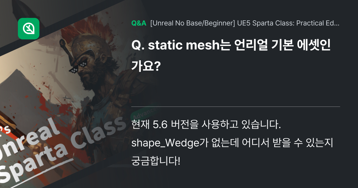 static mesh는 언리얼 기본 에셋인가요? - Inflearn | Community Q&A