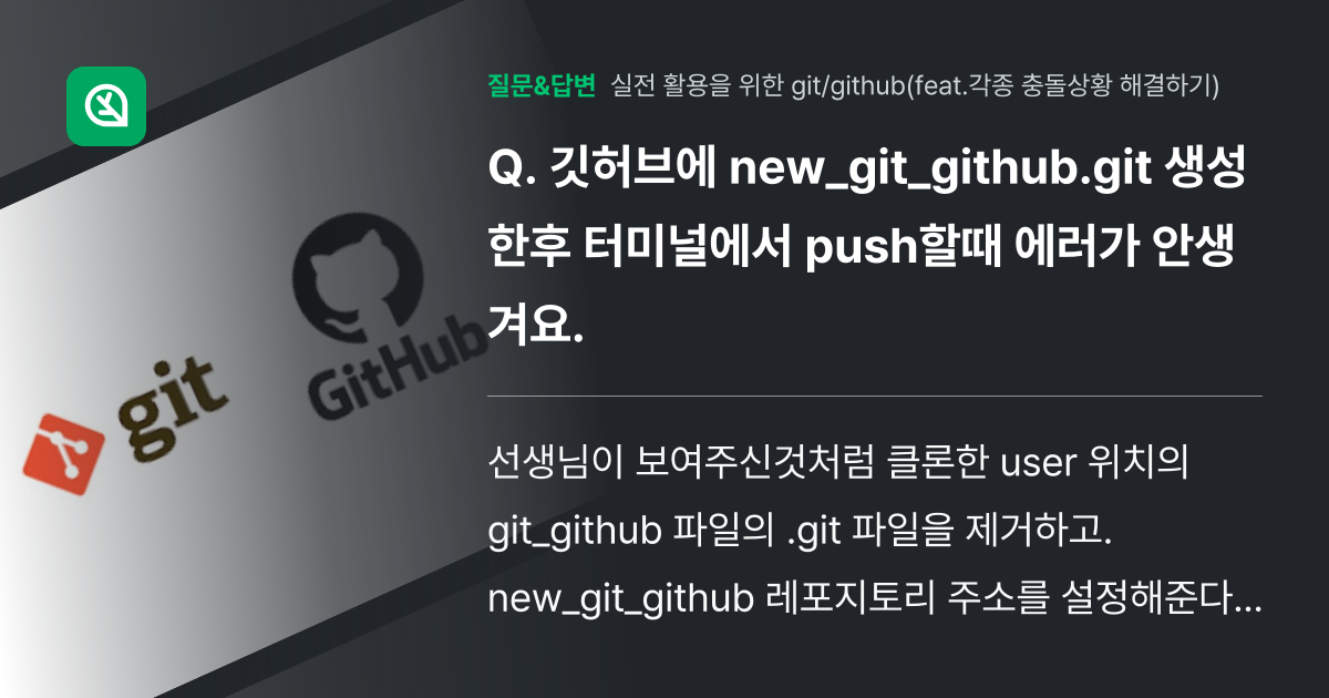 깃허브에 new_git_github.git 생성한후 터미널에서 p... - 인프런 | 커뮤니티 질문&답변