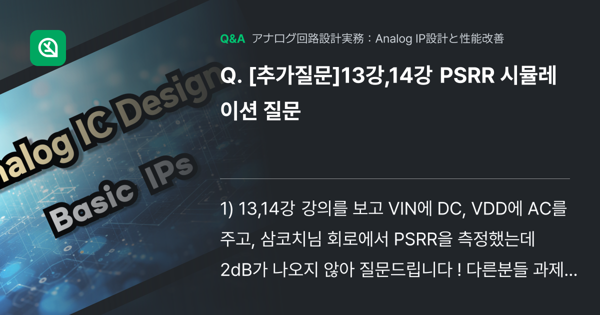 [추가질문]13강,14강 PSRR 시뮬레이션 질문 - Inflearn | コミュニティ Q&A