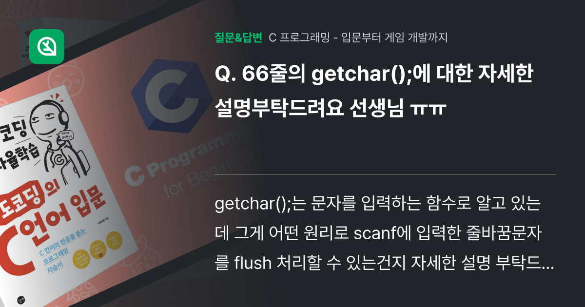66줄의 getchar();에 대한 자세한 설명부탁드려요 선생님 ... - 인프런 | 커뮤니티 질문&답변