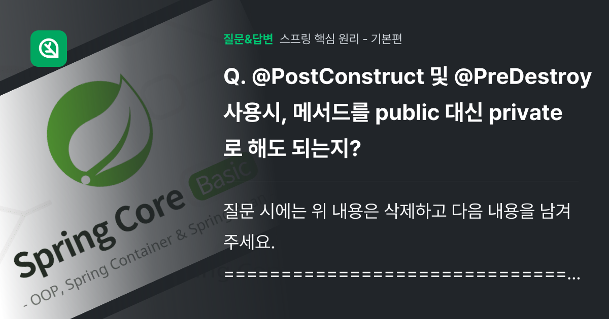 @PostConstruct 및 @PreDestroy 사용시, 메서... - 인프런 | 커뮤니티 질문&답변