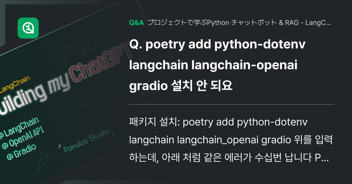 poetry add python-dotenv langch... - Inflearn | コミュニティ Q&A
