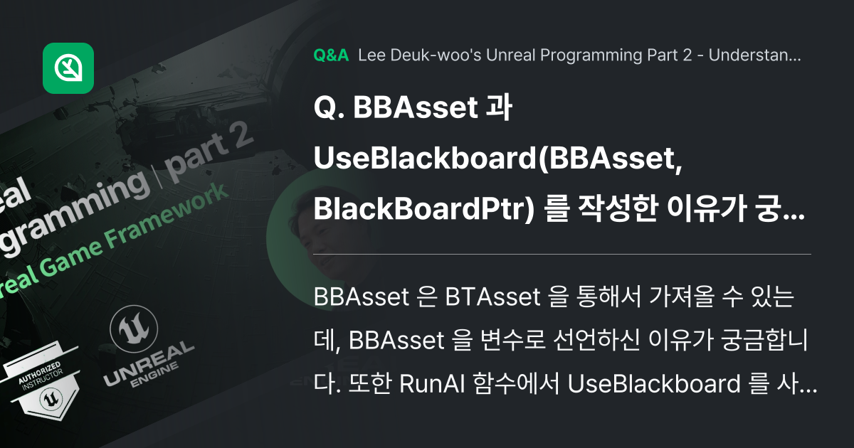 BBAsset 과 UseBlackboard(BBAs... - Inflearn | Community Q&A