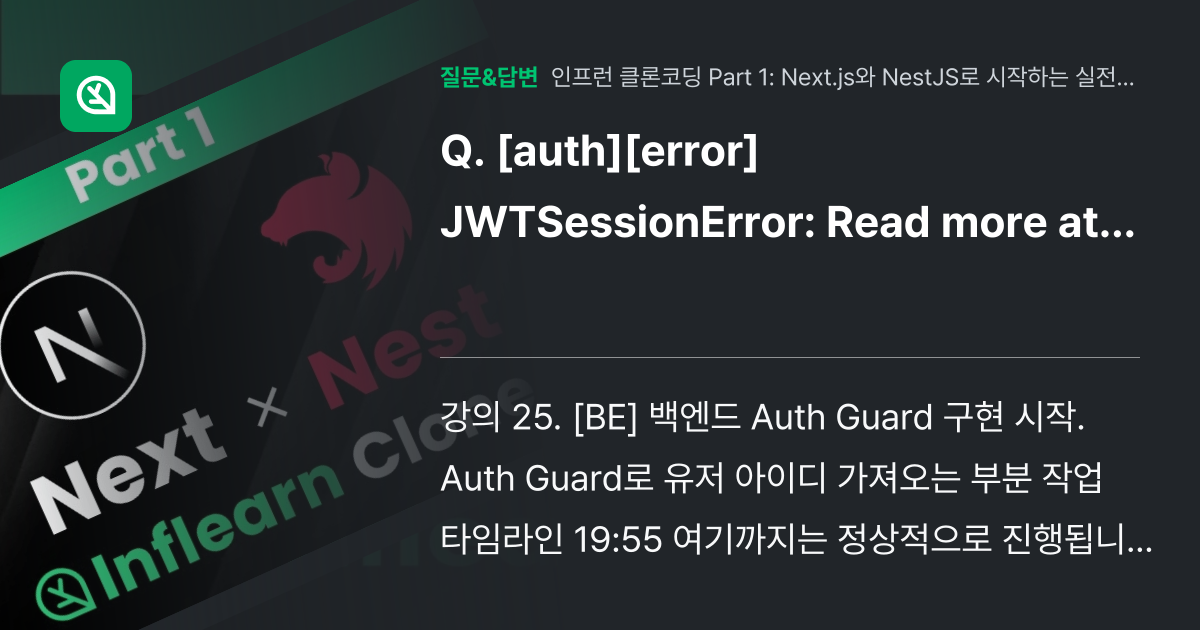 [auth][error] JWTSessionError: Read ... - 인프런 | 커뮤니티 질문&답변