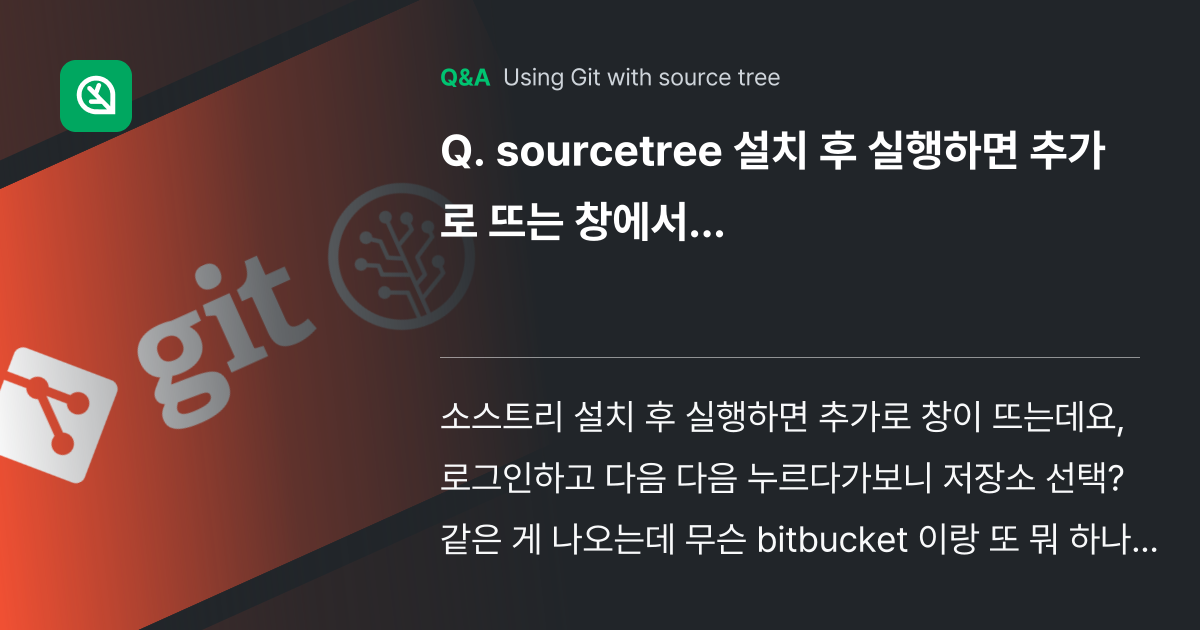 sourcetree 설치 후 실행하면 추가로 뜨는 ... - Inflearn | Community Q&A