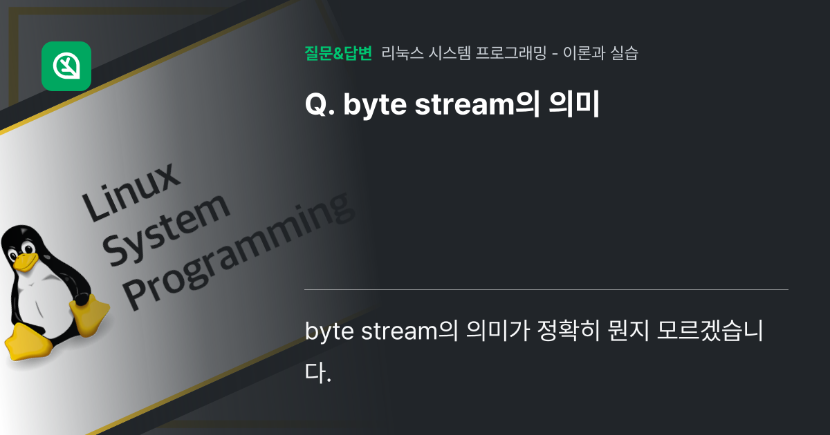 byte stream의 의미 - 인프런 | 커뮤니티 질문&답변