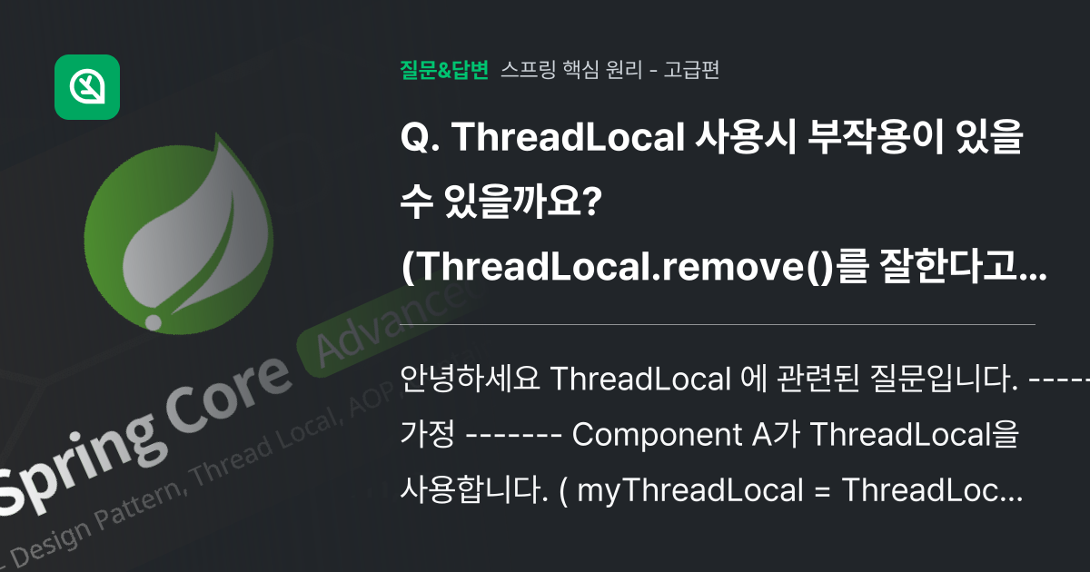 ThreadLocal 사용시 부작용이 있을수 있을까요? (Thre... - 인프런 | 커뮤니티 질문&답변