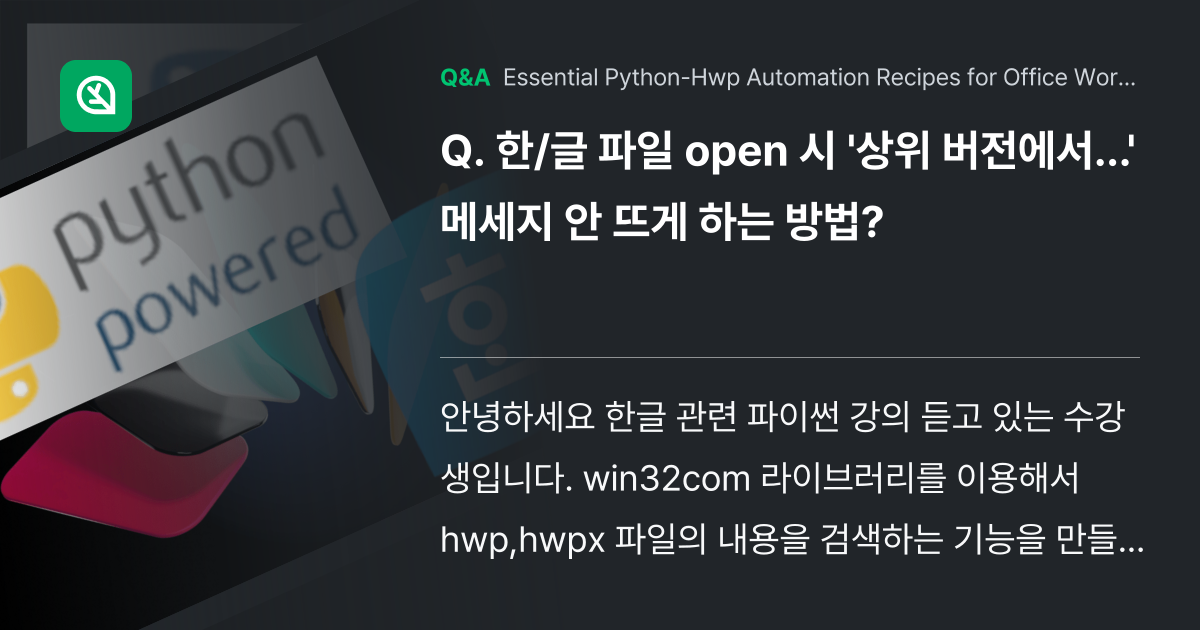 한/글 파일 open 시 '상위 버전에서...' 메... - Inflearn | Community Q&A