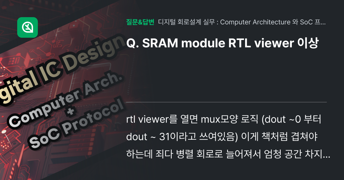 SRAM module RTL viewer 이상 - 인프런 | 커뮤니티 질문&답변