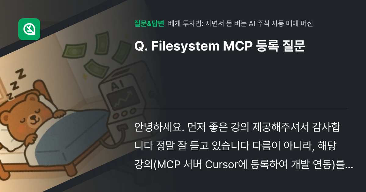 Filesystem MCP 등록 질문 - 인프런 | 커뮤니티 질문&답변