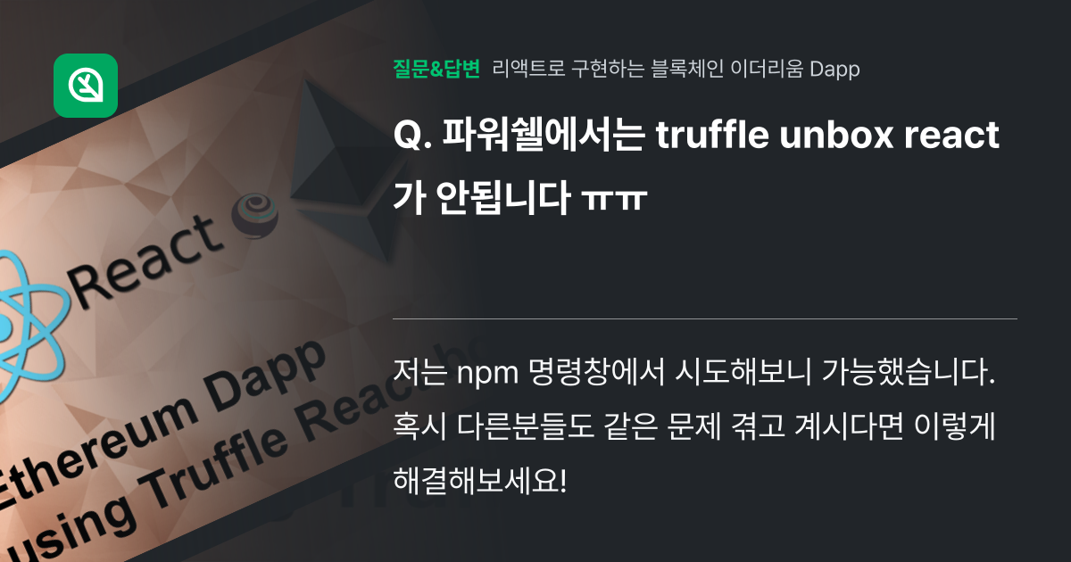 파워쉘에서는 truffle unbox react가 안됩니다 ㅠㅠ - 인프런 | 커뮤니티 질문&답변 파워쉘에서는 truffle unbox react가 안됩니다 ㅠㅠ - 인프런 | 커뮤니티 질문&답변