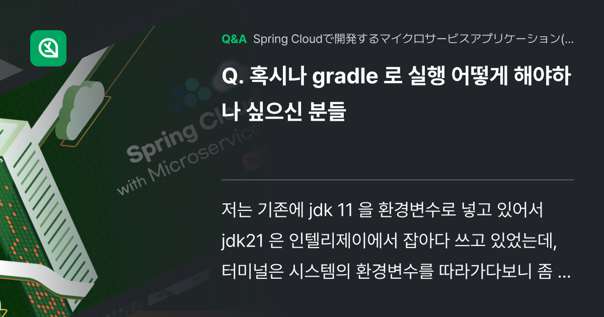 혹시나 gradle 로 실행 어떻게 해야하나 싶으신 분들 - Inflearn | コミュニティ Q&A