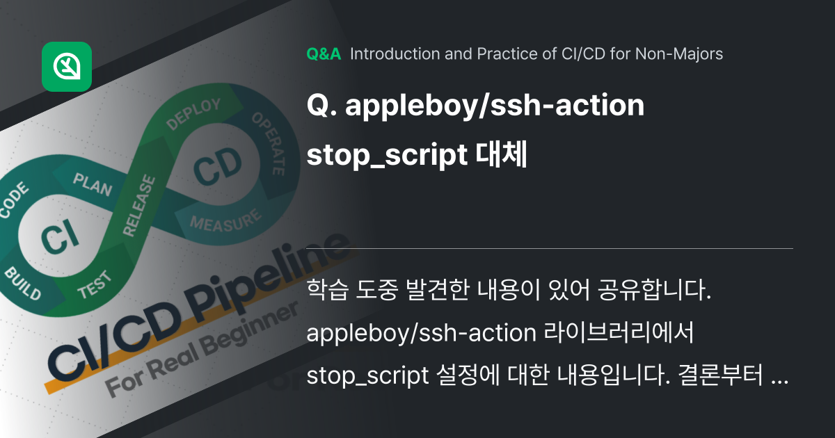 appleboy/ssh-action stop_scr... - Inflearn | Community Q&A