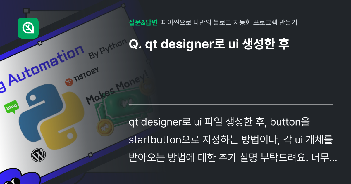 qt designer로 ui 생성한 후 - 인프런 | 커뮤니티 질문&답변