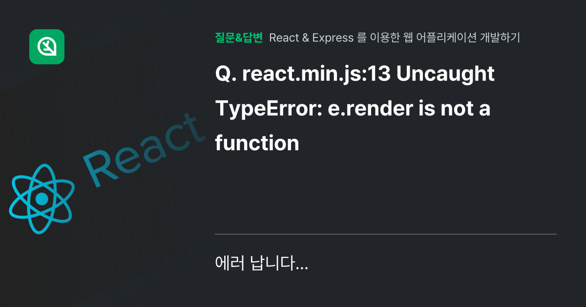 react.min.js:13 Uncaught TypeError: ... - 인프런 | 커뮤니티 질문&답변
