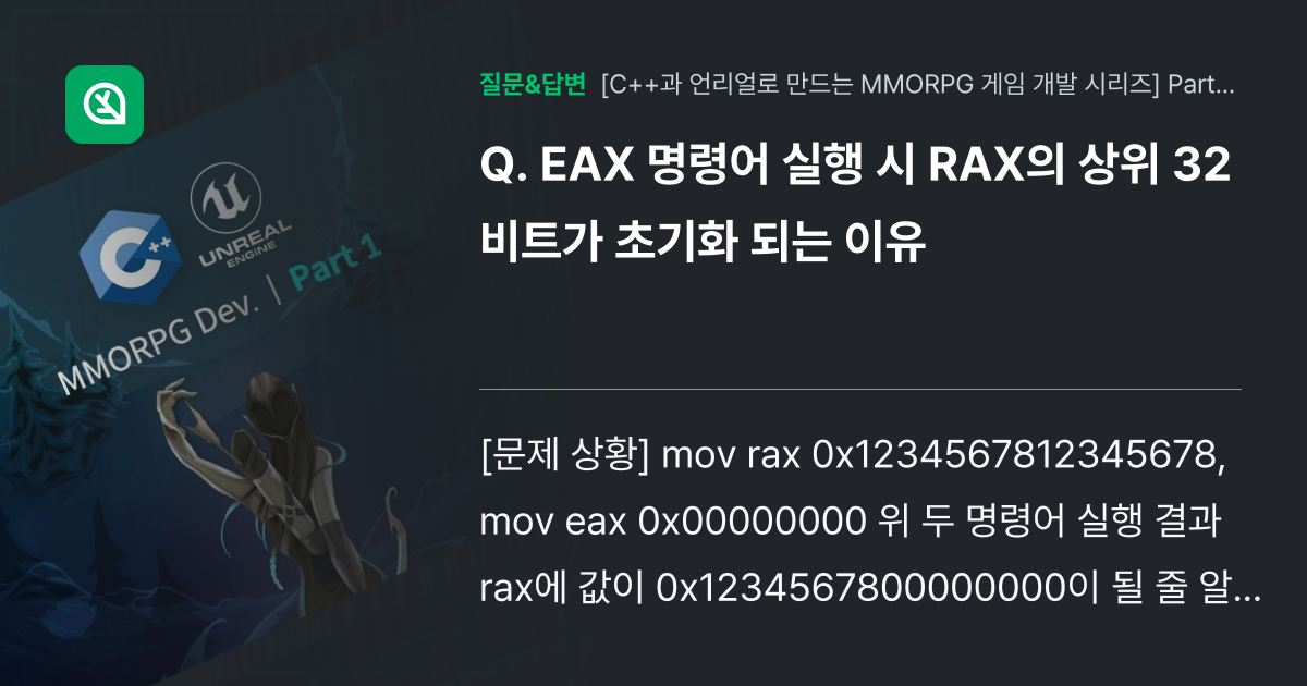 EAX 명령어 실행 시 RAX의 상위 32비트가 초기화 되는 이유 - 인프런 | 커뮤니티 질문&답변