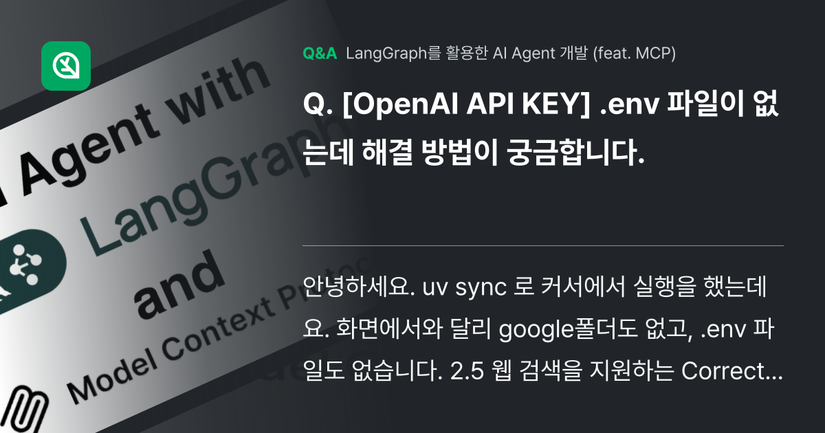 [OpenAI API KEY] .env 파일이 없는데 해결 방법이... - 인프런 | 커뮤니티 질문&답변