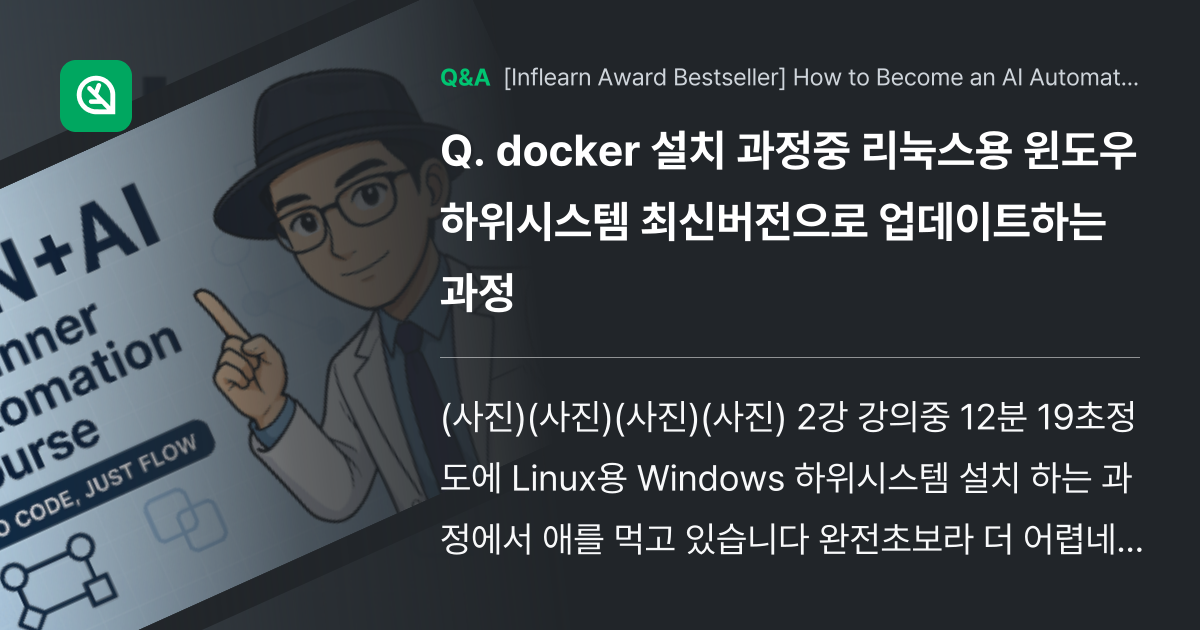 docker 설치 과정중 리눅스용 윈도우 하위시스템... - Inflearn | Community Q&A