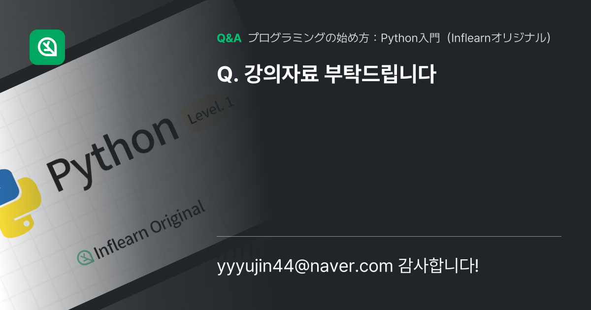 강의자료 부탁드립니다 - Inflearn | コミュニティ Q&A