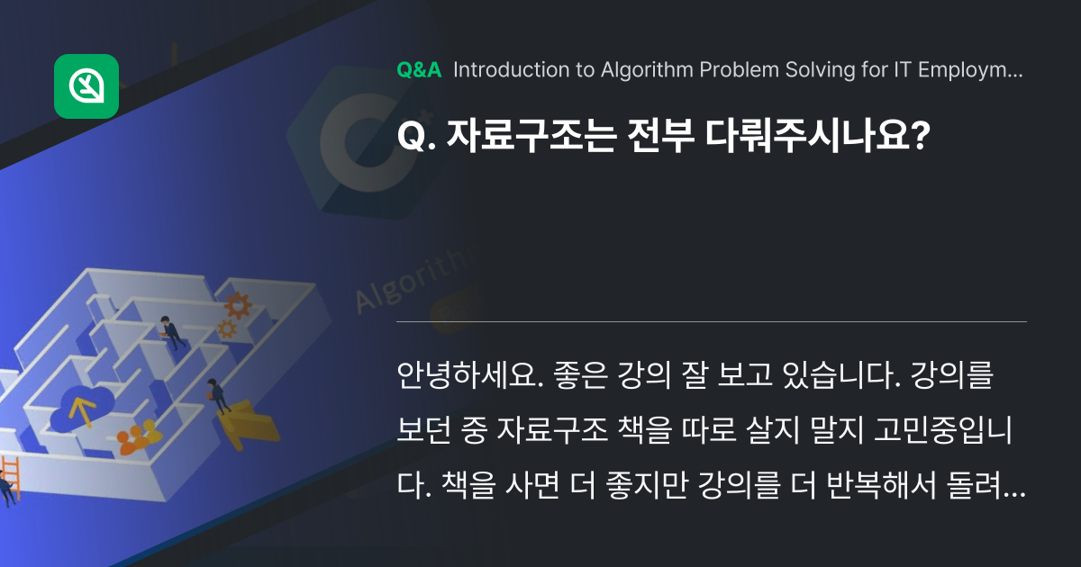 자료구조는 전부 다뤄주시나요? - Inflearn | Community Q&A